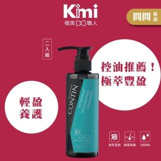 【CONTIN 康定】極萃豐盈洗髮乳 二入組(油頭蓬鬆 蒜頭酵素升級 強健髮根 不含矽靈 300ml__Kimi極美職人推薦)