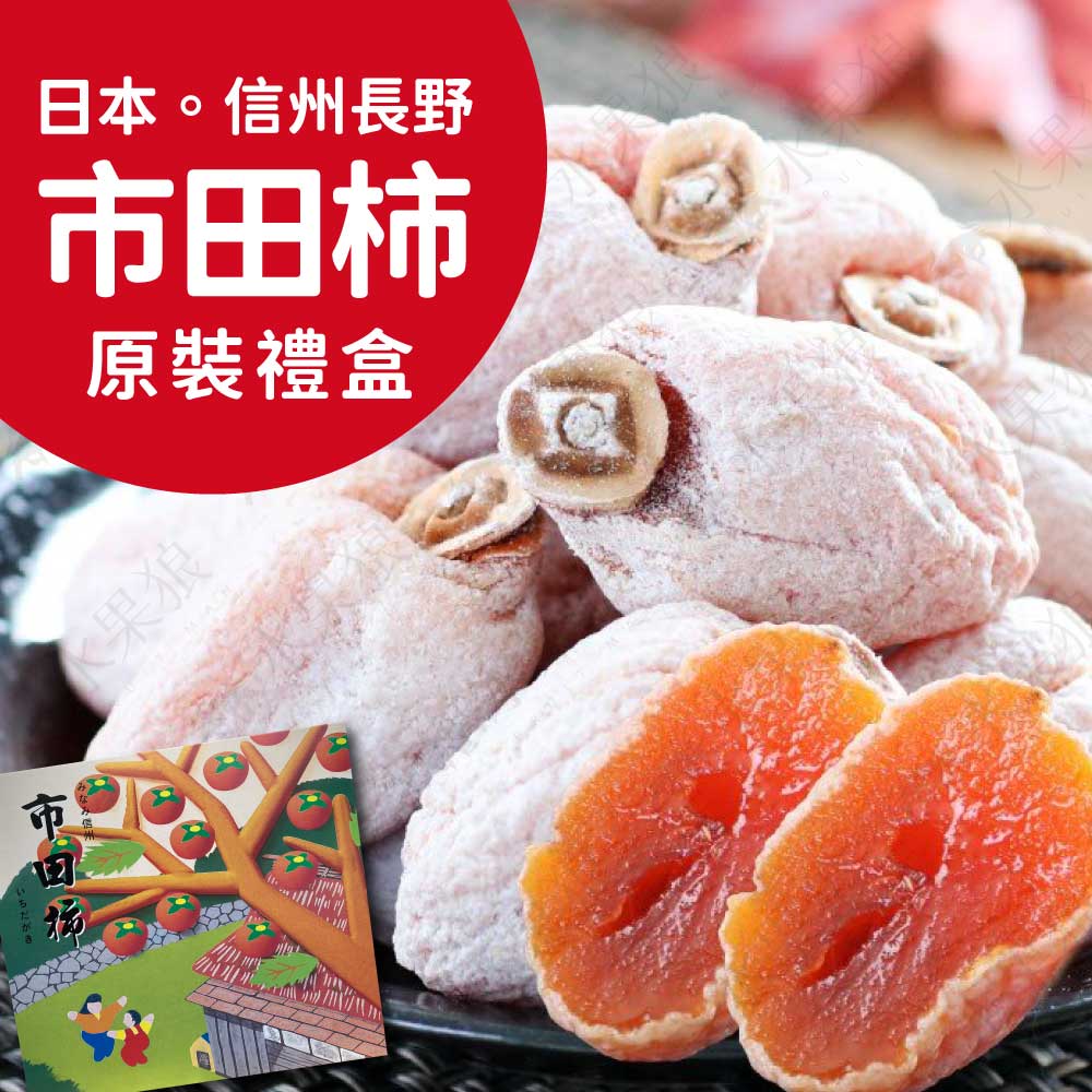 【水果狼】日本嚴選信州市田柿餅禮盒6包入 柿子 1kg±10% TVBS購