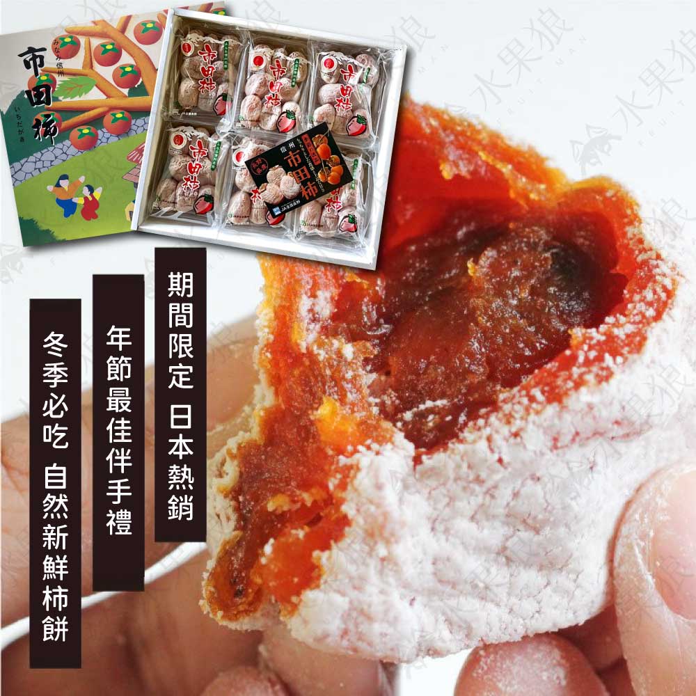 【水果狼】日本嚴選信州市田柿餅禮盒6包入 柿子 1kg±10% TVBS購