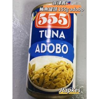 555 tuna adobo 鮪魚罐頭 155g adobo(現貨)