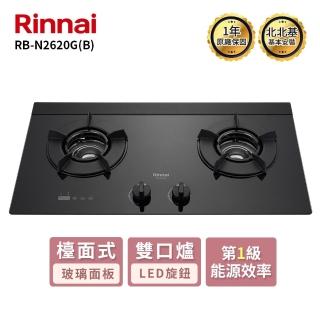 【林內】RB-N2620GB) 檯面式內焰二口爐(限北北基地區購買