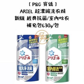 【P&G】寶僑 ARIEL 超濃縮洗衣精 新版補充包 630g/包 (經典抗菌 / 室內晾衣)