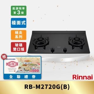 【林內】林內RB-M2720GB 檯面式極炎玻璃雙口爐 RB-M2720G NG1/LPG省錢王