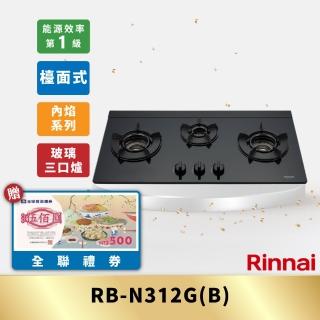 【林內】林內RB-N312GB 檯面式內焰玻璃三口爐 RB-N312G NG1/LPG省錢王