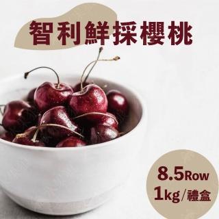 【水果狼】智利櫻桃禮盒 8.5R 1kg / 盒 1kg±10%