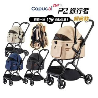 【Capucci pet 卡普奇】P2旅行者/經典版 多功能寵物推車 4色(寵物推車 狗貓推車 單手收車 上捷運)