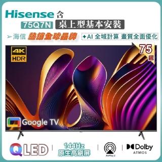 Hisense海信 〔含桌上基本安裝〕 75吋4K 144Hz QLED量子點杜比影音雙認證智慧連網顯示器75Q7N