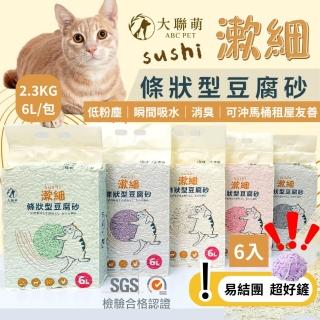 【大聯萌】6入組 SUSHI漱細貓砂 😸6L 2.3KG 豆腐砂 豆腐貓砂 貓砂 通過SGS低粉塵 可沖馬桶