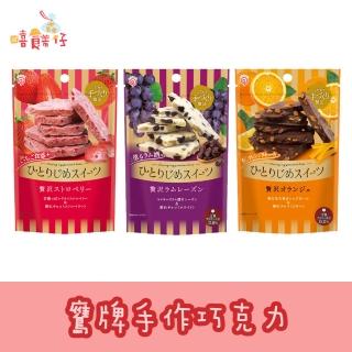 【Zelico 鈴木榮光堂】鷹牌手作巧克力 贅沢草莓 55g / 贅沢柳橙 45g / 蘭姆酒葡萄乾 55g 袋裝 (嘻饈仔)