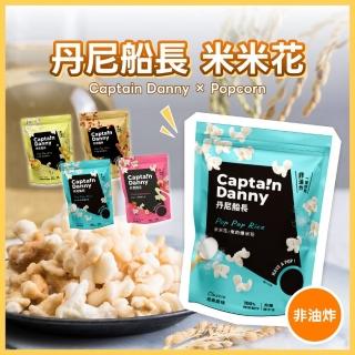 【Captain Danny 丹尼船長】丹尼船長 米米花 爆米花 非油炸 經典原味 手炒鹽味焦糖 草莓煉乳 奶油玉米濃湯 點心 零食 餅乾 米餅