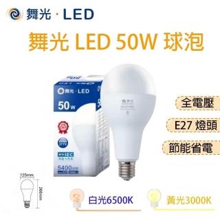 【DanceLight 舞光】50W LED 燈泡 E27 全電壓 天井燈泡 宗宏材料