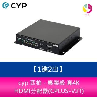 cyp 西柏 - 專業級 真4K 1進2出 HDMI分配器(CPLUS-V2T)