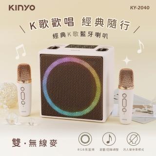 KINYO 經典K歌藍牙喇叭 (KY-2040)
