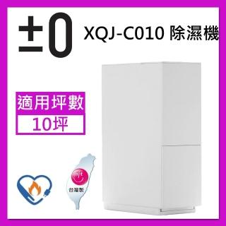 【正負零±0】 XQJ-C010 台製 除濕機 10公升極簡風設計 適用10-20坪空間 台灣公司貨