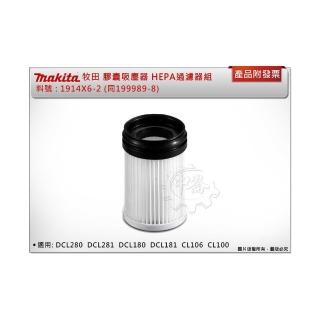 【MAKITA 牧田】膠囊吸塵器 HEPA過濾器組 1914X6-2 (同199989-8) 適DCL280 281 中崙五金