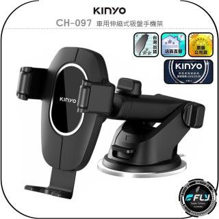 【KINYO】【KINYO 耐嘉】CH-097 車用伸縮式吸盤手機架 公司貨 車內手機座 儀錶板手機夾 手機固定座 玻璃吸附固定架