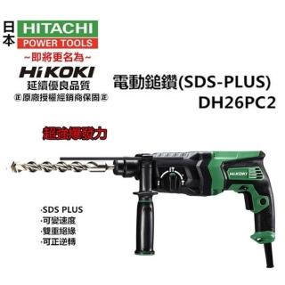 【HIKOKI】台北益昌 HIKOKI DH26PC2 四溝 免出力 三用 鎚鑽 電鑽 DH26PC升級版