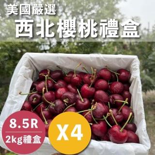 【水果狼】4盒入 美國西北華盛頓櫻桃禮盒 8.5R 2kg / 盒 8kg±10%