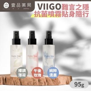 【VIIGO】難言之隱抗菌噴霧-貼身隨行 95g/瓶 芳香噴霧 衣物芳香 壹品藥局