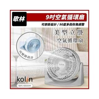 【Kolin 歌林】(領劵再折扣) 9吋空氣循環扇 KFC-SD2549 壁掛扇 電風扇 桌扇 電扇 立扇