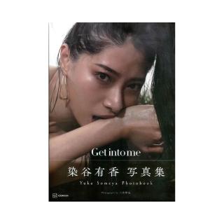 染谷有香 4th寫真集《Get into me》