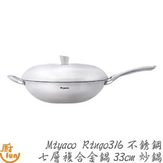 【米雅可】Miyaco Ringo316不銹鋼七層複合金鍋-33cm炒鍋(316炒鍋 米雅可鍋具 單把湯鍋 雙耳炒鍋 不鏽鋼 不鏽鋼炒鍋 入厝禮)