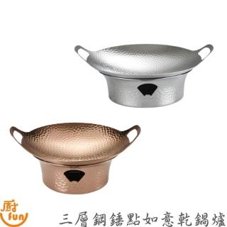 【廚Fun】523320銀 如意乾鍋爐組-本色23*4CM(三層鋼錘點如意乾鍋爐 乾鍋爐 如意乾鍋爐 如意爐 錘紋乾鍋爐 乾鍋爐具 錘紋乾鍋 ...