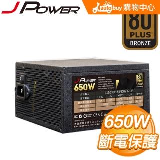 【J-POWER 杰強】650W 銅牌 電源供應器(5年保) JP-PS650BD-01
