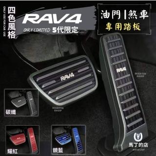 【Martin Shop 馬丁的店】RAV4 5代 5.5代 不鏽鋼油門踏板煞車踏板 專用 加油 煞車 踏板 配件 汽車用品 改裝 豐田 踏板