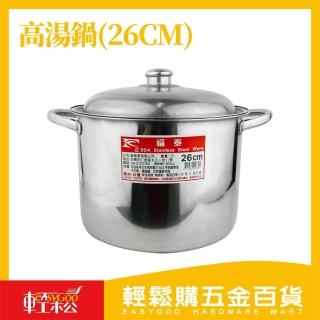 【Easygoo 輕鬆】高湯鍋(26CM)