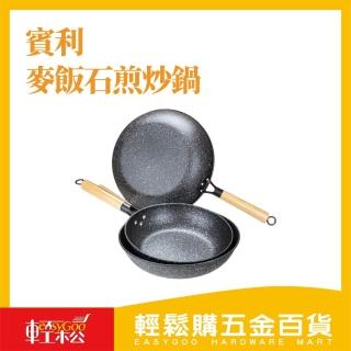 【Easygoo 輕鬆】賓利 麥飯石深型煎炒鍋(32cm)