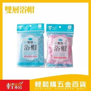 【Easygoo 輕鬆】雙層浴帽
