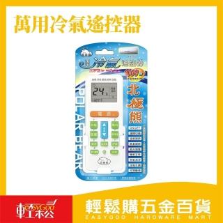 【Easygoo 輕鬆】1000合1冷氣萬用遙控器 LX-151