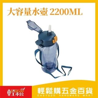 【Easygoo 輕鬆】水壺 2.2L 運動水壺(大容量水壺 防摔水壺 PC材質 水壺 大水壺 水瓶 健身水壺)