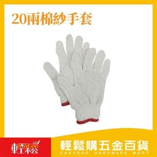 【Easygoo 輕鬆】20兩棉紗手套 MIT 台灣製造 12雙入