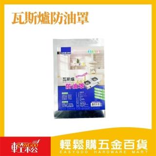 【Easygoo 輕鬆】瓦斯爐防油罩 台灣現貨
