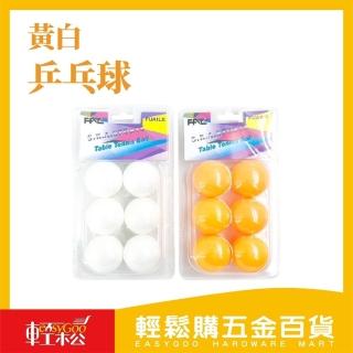 【Easygoo 輕鬆】乒乓球(6入) 台灣現貨