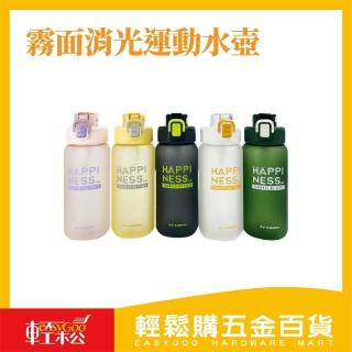 【Easygoo 輕鬆】時尚霧面消光運動水壺850ml