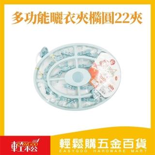 【Easygoo 輕鬆】曬衣夾橢圓22夾