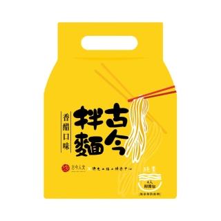 【VEGUE 唯素主義】古今人文 古今拌麵香醋口味(472g/4包全素 醋味乾拌麵)