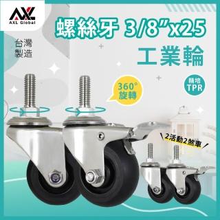 【AXL Global】2英吋TPR靜音輪子 含精密培林滾動順暢 3分螺牙不鏽鋼腳輪 每日推動層架專用首選 (單顆販售)