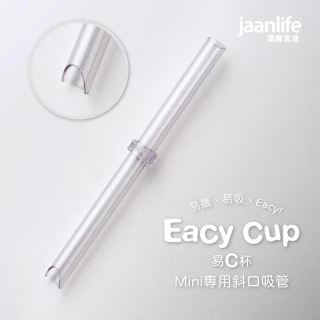 【Jaanlife】Eacy Cup Mini 易C杯專用環保吸管《斜口》( 斜口吸管﹑韓國Ecozen﹑環保杯吸管﹑粗吸管﹑可吸波霸吸管