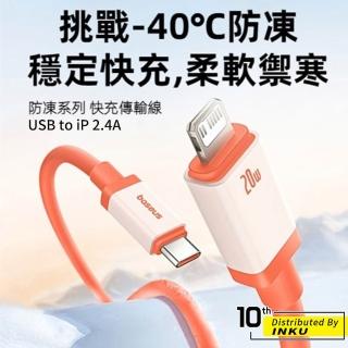 【ibits】倍思 防凍系列 快充數據線 USB to iP 2.4A 充電線 傳輸線(2m)