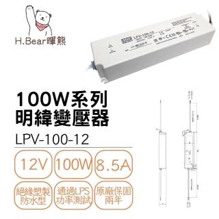 MW-LPV 100W 變壓器 12V/24V 工業電源供應器 全電壓 防水防塵IP67(100W變壓器、電源供應器)