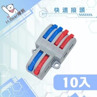 H.Bear暉熊 B24C 兩進四出 2進4出 雙色快速接頭 10入 電源連接器 快接頭(快接頭 快速配線 接線端子 快接端子)