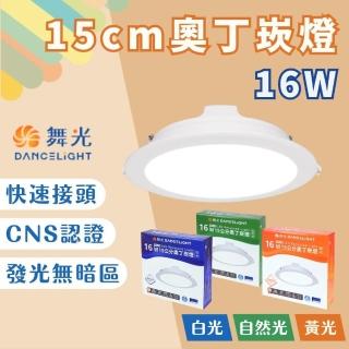 【DanceLight 舞光】15公分 16W 奧丁崁燈LED崁燈｜15cm｜快速安裝｜快速接頭
