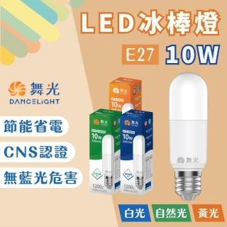 【DanceLight 舞光】10W LED冰棒燈E27｜ LED燈泡｜CNS認證｜全電壓