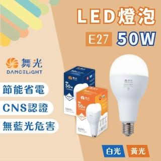 【DanceLight 舞光】50W LED商業用燈泡｜E27 大瓦數燈泡｜舞光LED｜LED燈泡｜LED球泡｜省電燈泡