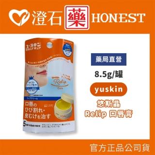 【YUSKIN】悠斯晶 Relip 口唇膏 8.5g