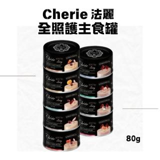 【Cherie 法麗】全照護主食罐(貓主食罐 無膠 幼貓 老貓) 80g/165g